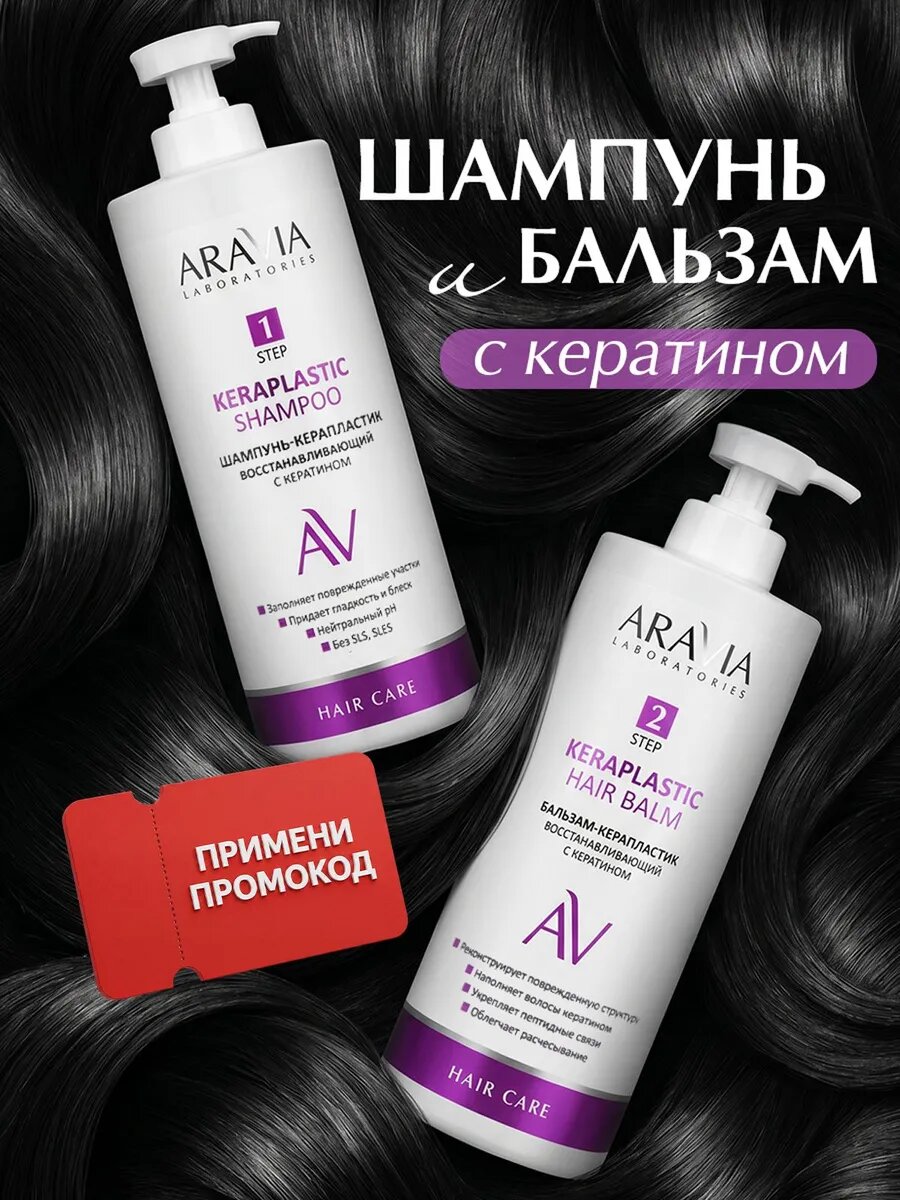 ARAVIA Laboratories Набор шампунь и бальзам кондиционер для