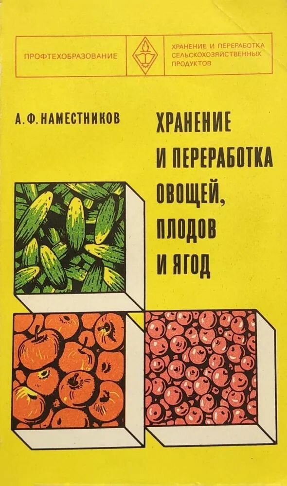 Хранение и переработка овощей, плодов и ягод Наместников Александр Федорович