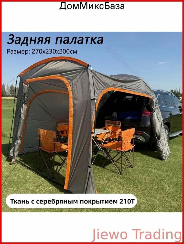 Палатка на заднюю часть автомобиля, защита от дождя, 270х230х200см