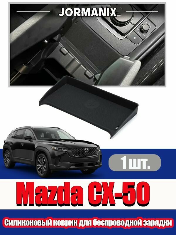 Mazda CX-50 Силиконовый коврик для беспроводной зарядки, Мазда CX-50 аксессуары, для Mazda CX-50