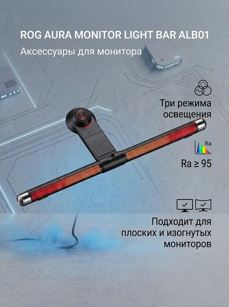 Световая панель монитора ROG Aura Monitor Light Bar ALB01 RGB
