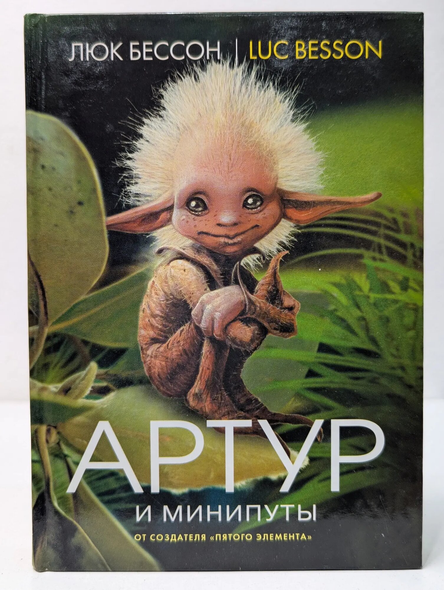 Артур и минипуты Бессон Люк 2008
