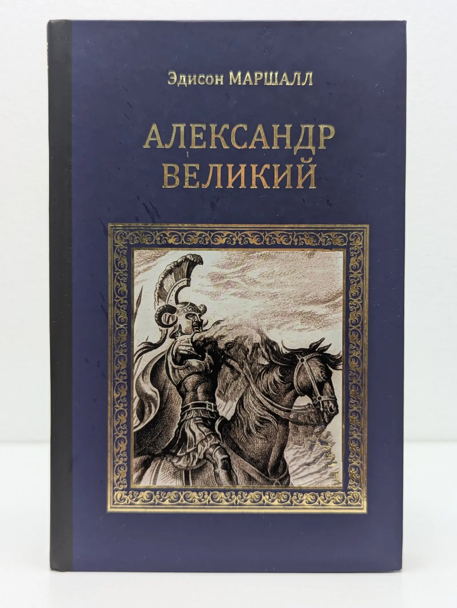 Коллекция исторических романов. Александр Великий. Победитель Маршалл Эдисон 2011
