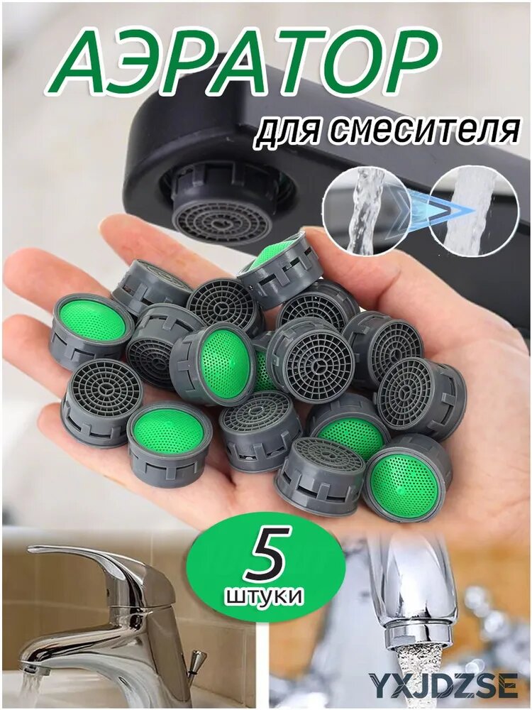 Аэратор насадка на кран для воды, универсальная, смягчение потока воды,5 шт-YXJDZSE