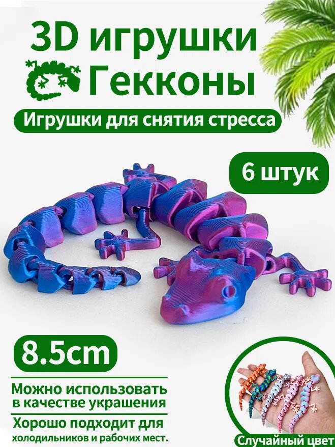 Мини-геккон Игрушка для снятия стресса 6 шт / 3D печатные игрушки