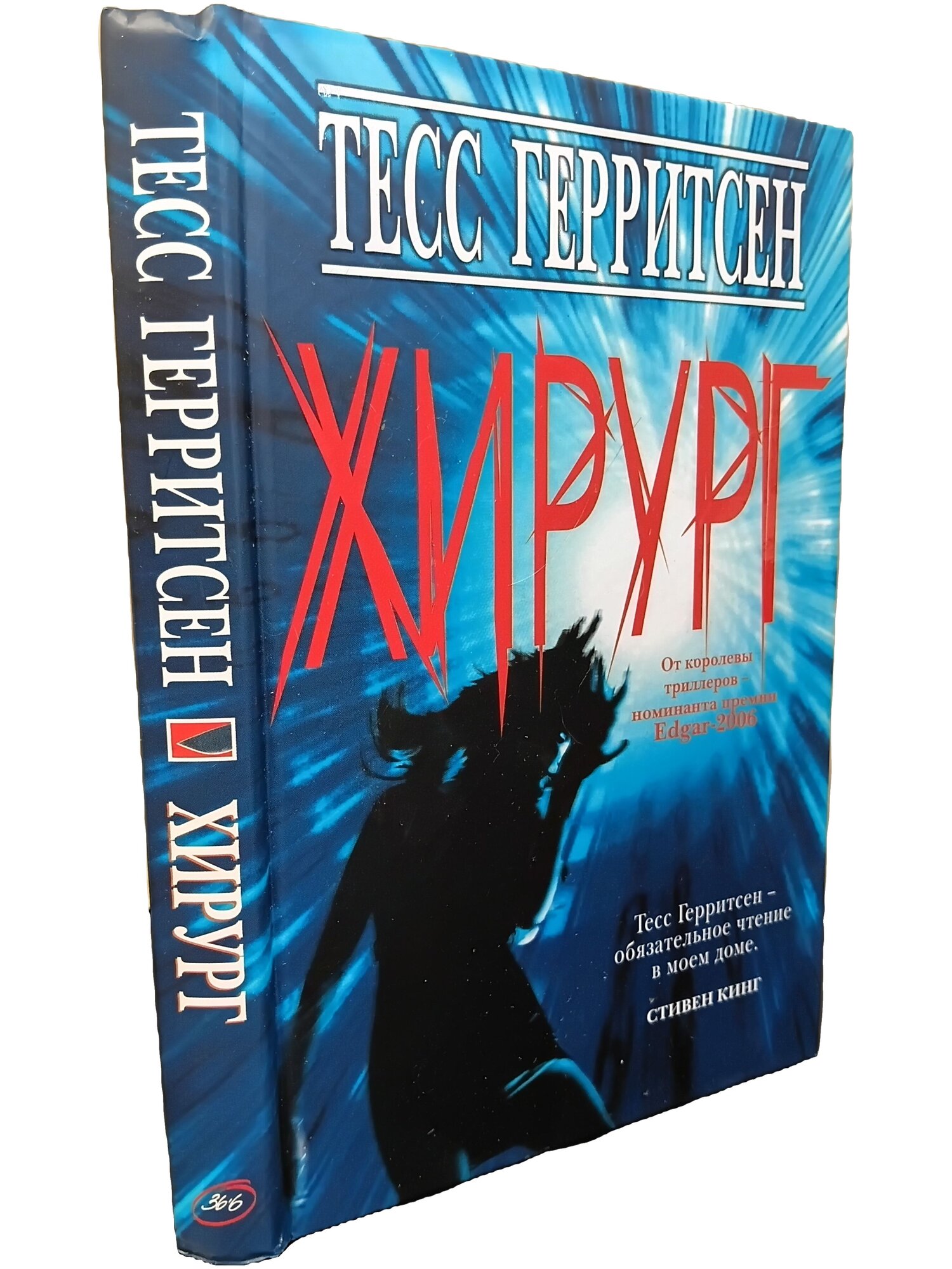 Хирург. Герритсен Тесс. Книжный клуб 36.6. 2008. Твердый переплет. 320 стр