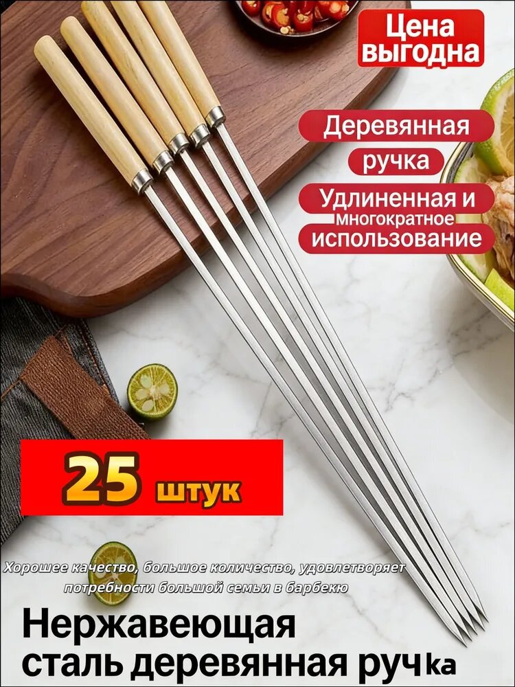 Шампур 33 см, 25 шт