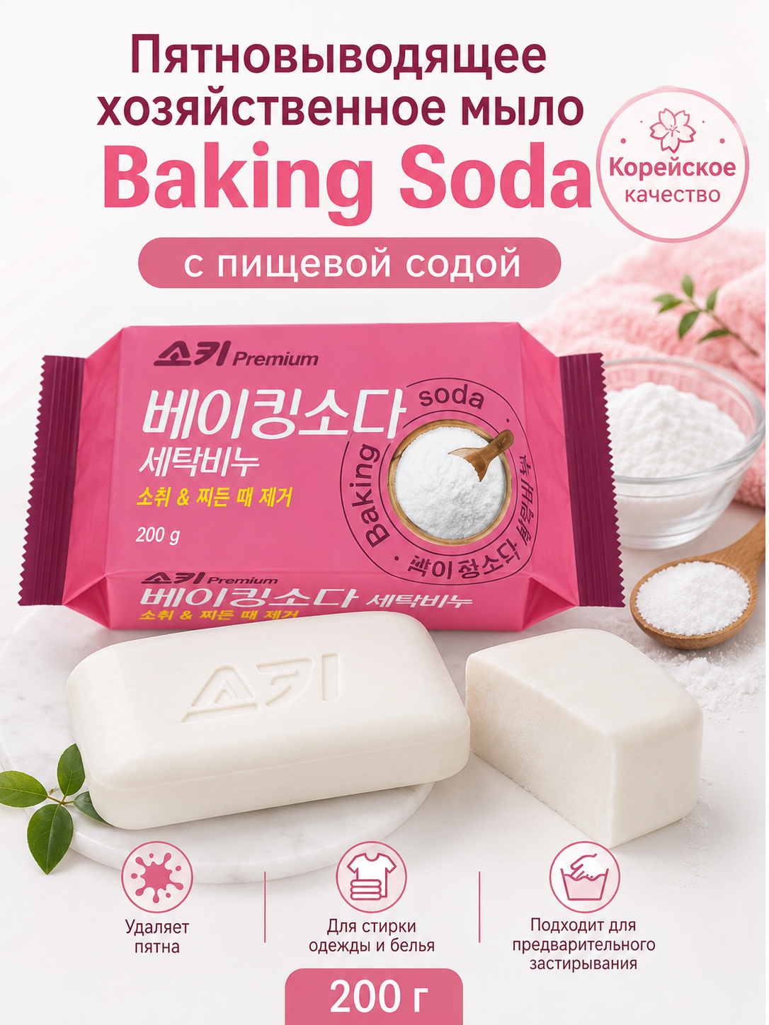 Пятновыводящее хозяйственное мыло Baking Soda с содой для ручной стирки одежды и белья, удаления пятен и предварительной обработки загрязнений, 200 г.