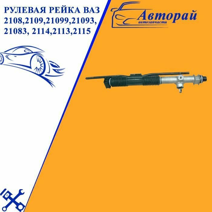 Рулевая рейка подходит для 2108, 2109, 21099, 2113, 2114, 2115