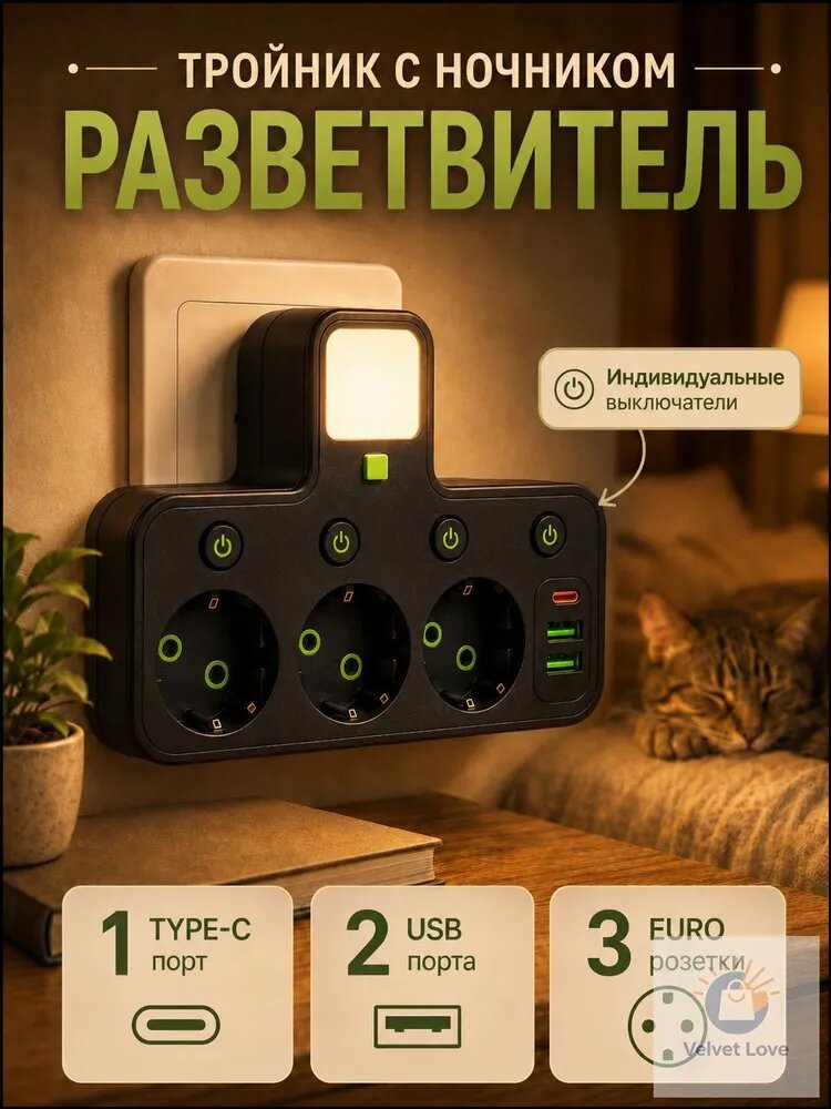 Тройник 3 розетки, с ночником, разветвитель, разъем Type-C и USB, с подсветкой, евро, черный-Velvet Love