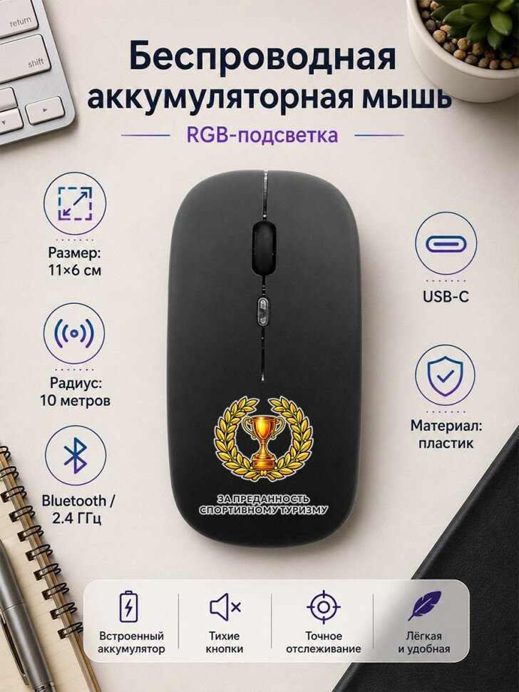Мышь беспроводная с RGB-подсветкой и надписью "За преданность спортивному туризму"