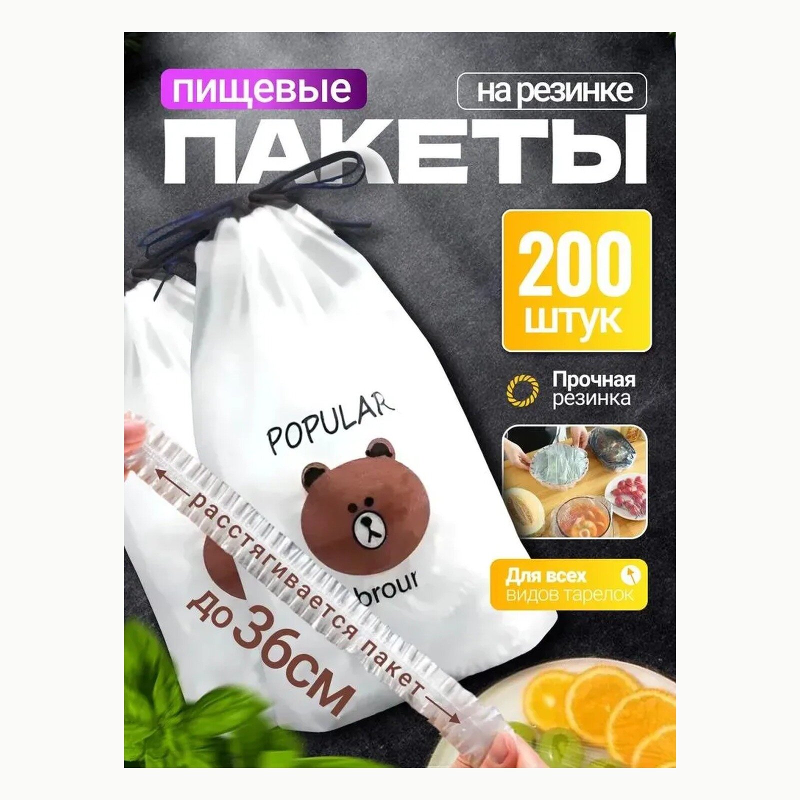 Пищевые пакеты на резинке POPULAR, 200 шт, размер 12-36 см