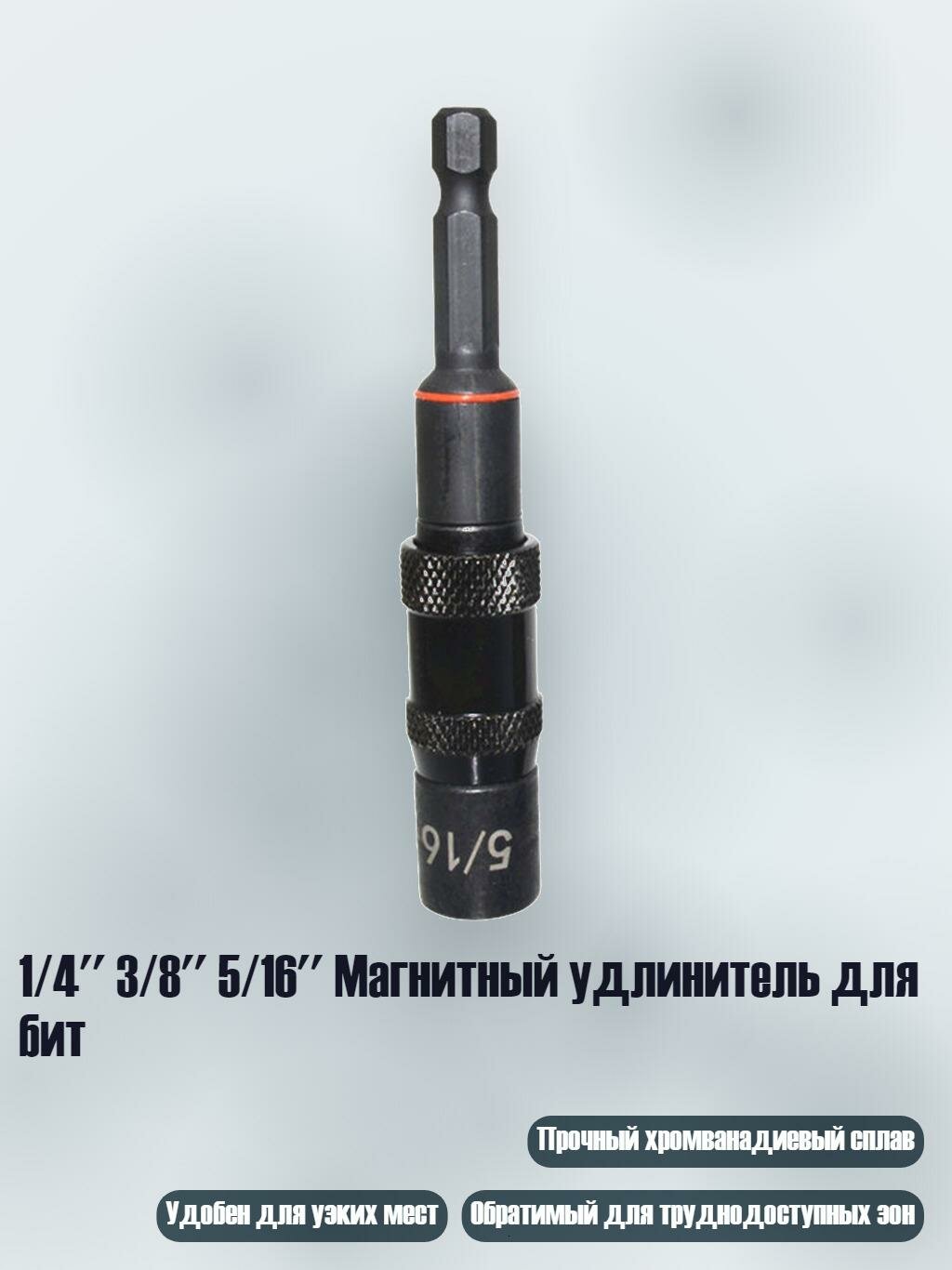 1/4' 3/8' 5/16' Магнитный удлинитель для бит, C