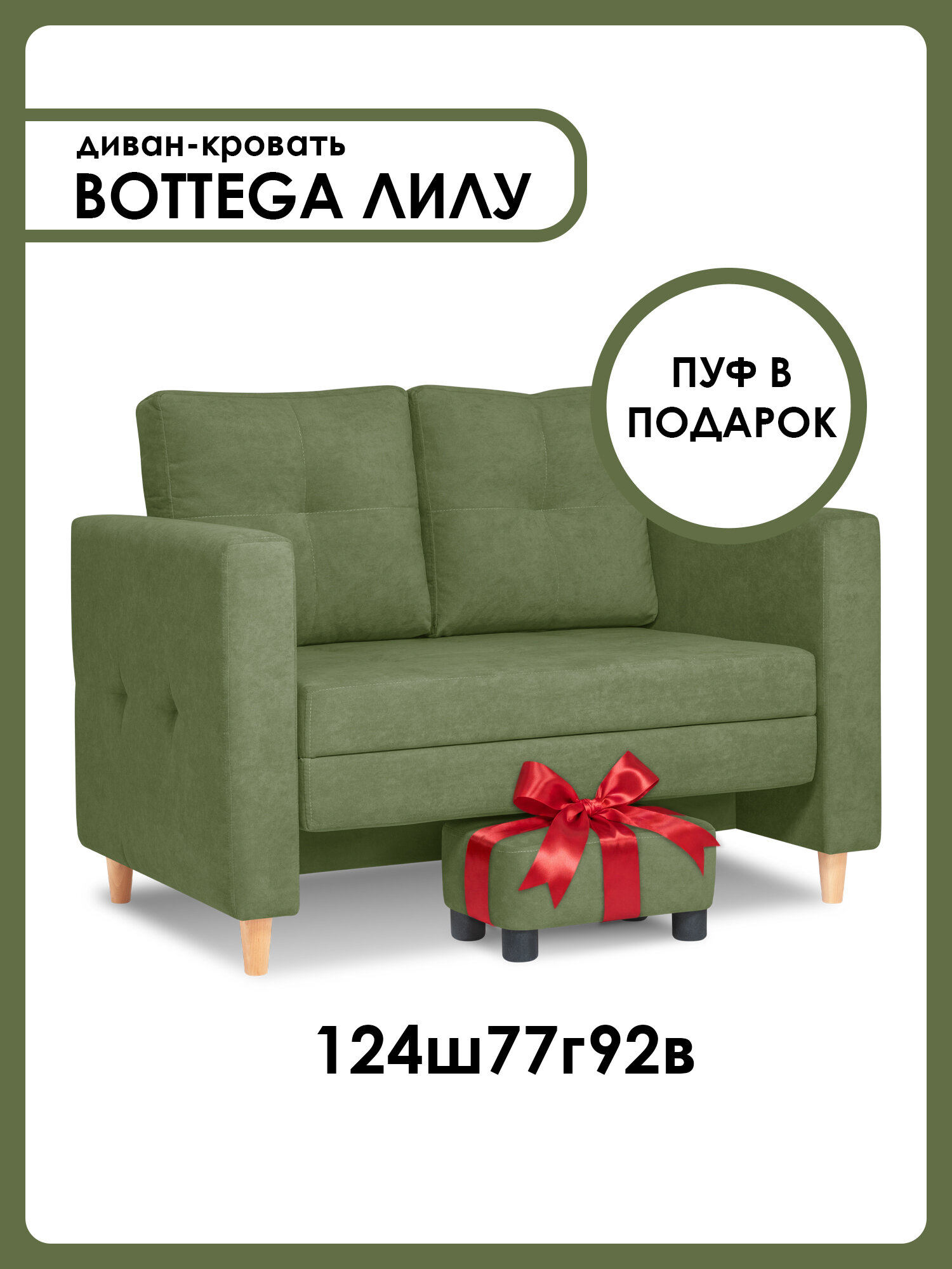 Диван-кровать BOTTEGA лилу раскладной, 124х77х92 см, с ящиком для белья, хаки, Велутто 69