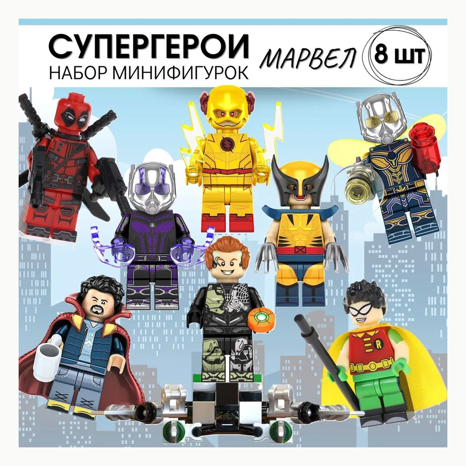 Набор минифигурок Marvel (8 шт): Человек Оса, Зеленый Гоблин, Доктор Стрендж, Дедпул и Росомаха, Магнето, Робин, Флеш, человек паук лего