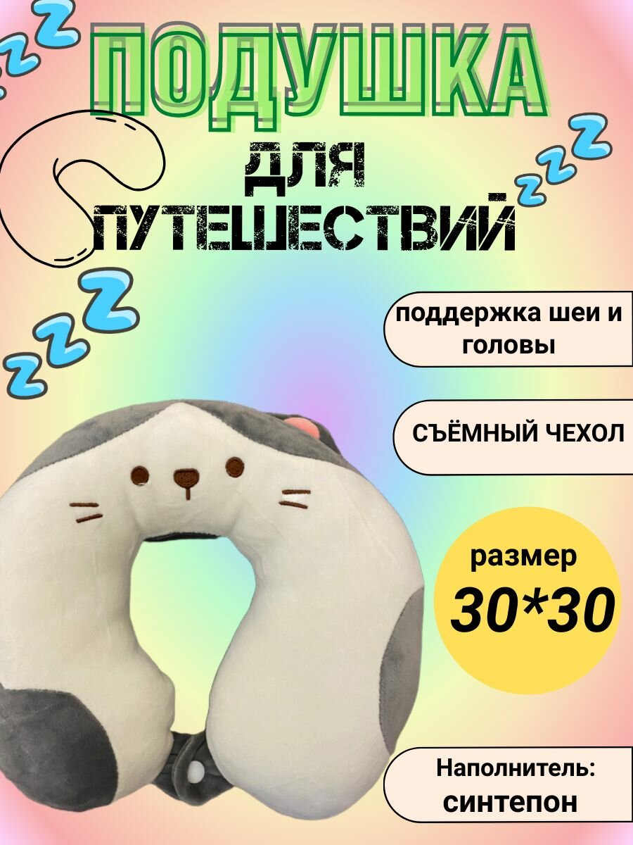 Подушка для шеи