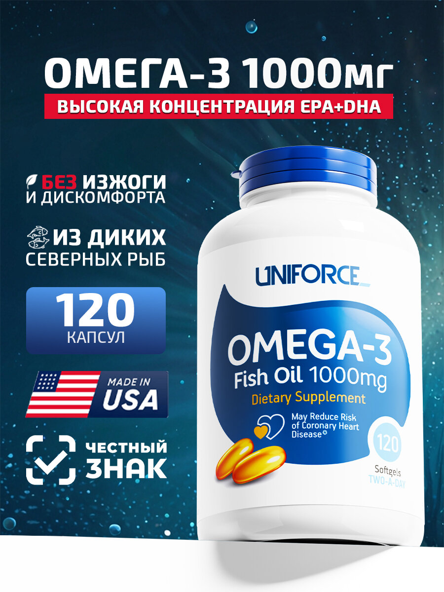 Омега 3 Uniforce Omega-3 1000 мг. 120 капс. Витамины, Рыбий жир для сердца и сосудов, иммунитета, работоспособности