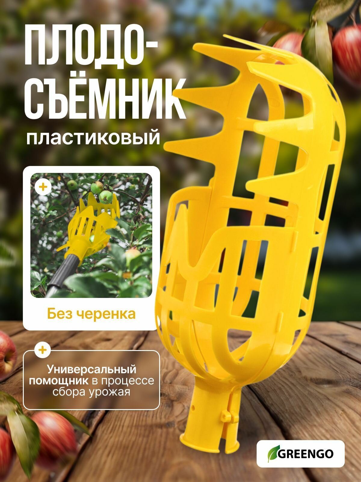 Плодосъемник, d 11 см, под черенок