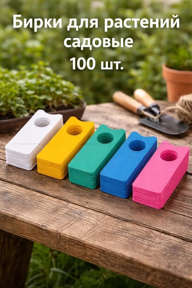 Табличка садовая,2см,100шт