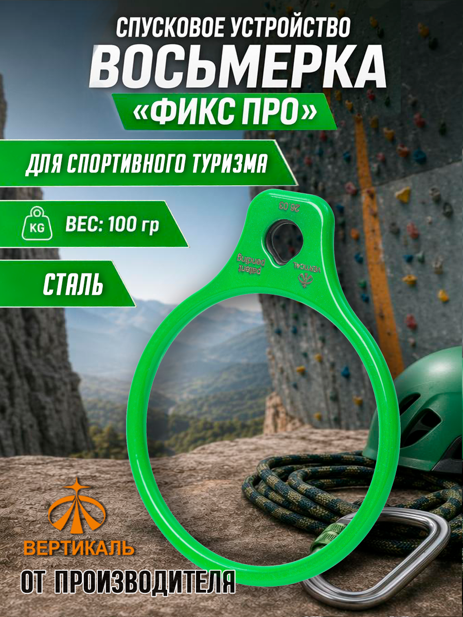 0329. green ver Спусковое устройство восьмерка "Фикс про" зеленая. Вертикаль