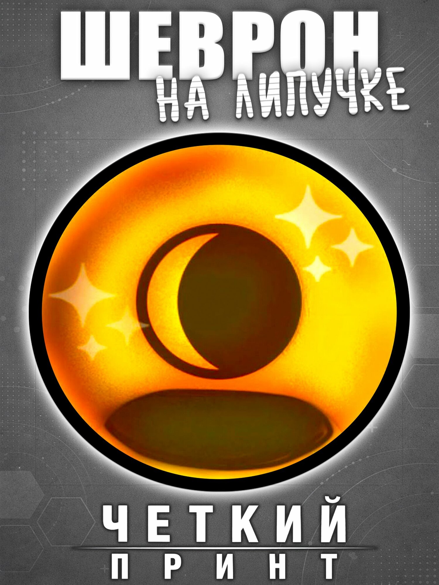 Шеврон Солнце и луна аватарка