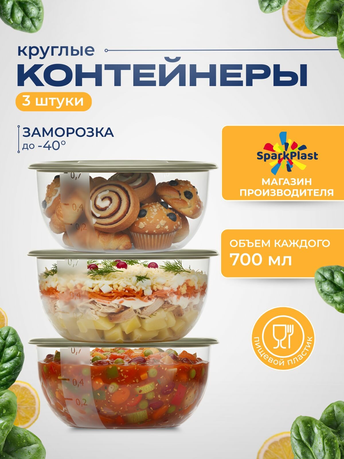 Контейнеры для еды, круглые, 3 шт. по 700 мл, хранение продуктов, Sparkplast, пищевые, пластиковые с крышкой, для заморозки и СВЧ-микроволновки.