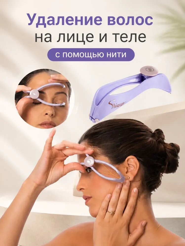 Удаление волос на лице и теле с помощью нити