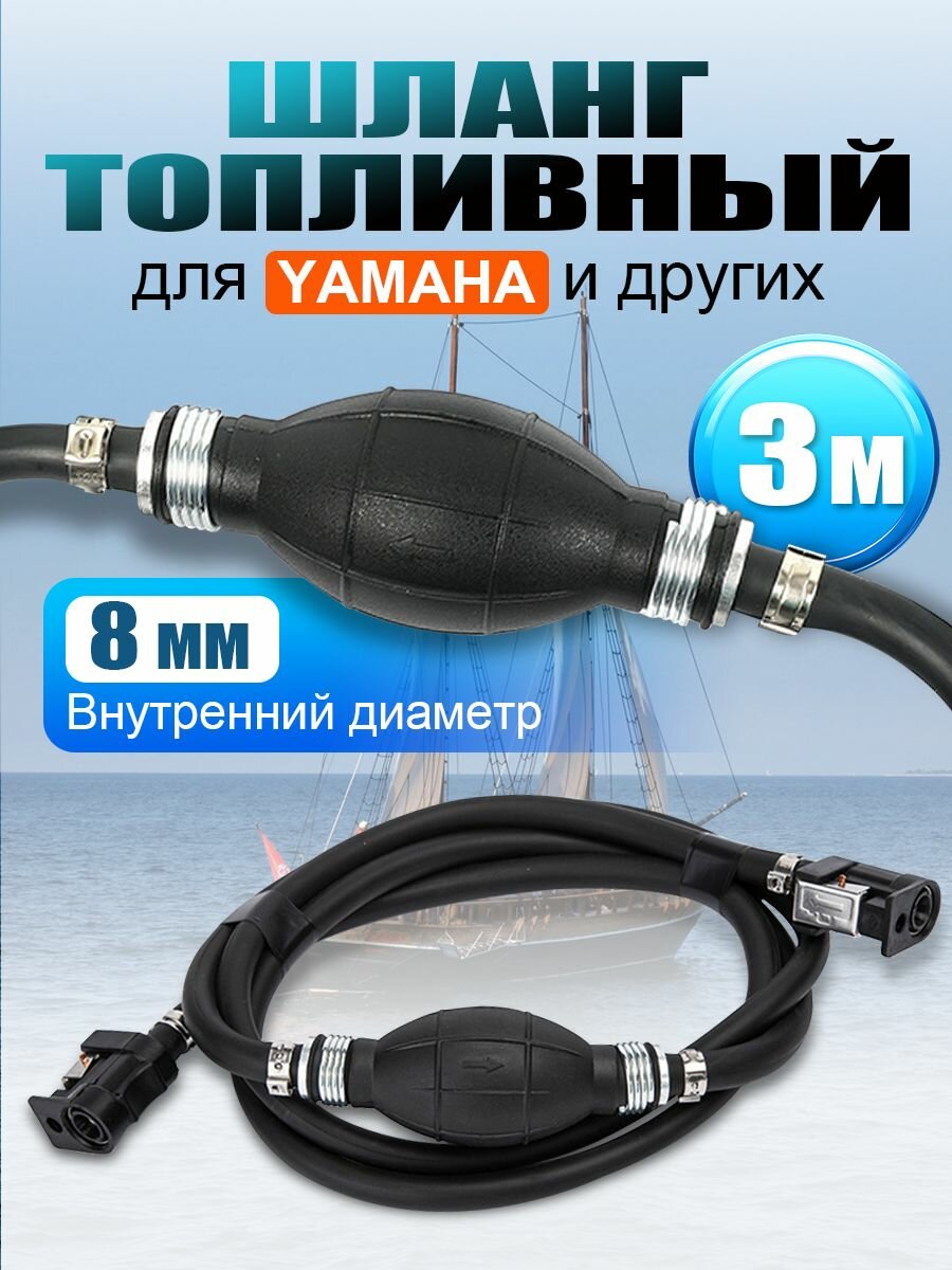 Шланг топливный 3 метра с грушей и фитингами коннекторами для Mercury, Yamaha, Hidea, Parsun шланг топливный с грушей топливный шланг 3 метра фитинги коннекторы