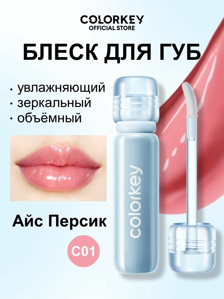 Зеркальный блеск для губ COLORKEY Ледяной Блеск увлажняющий сияюший полупрозрачный, тон 01 Молочно-розовый, 3г 01 молочно-розовый 3г увлажняющий сияющий