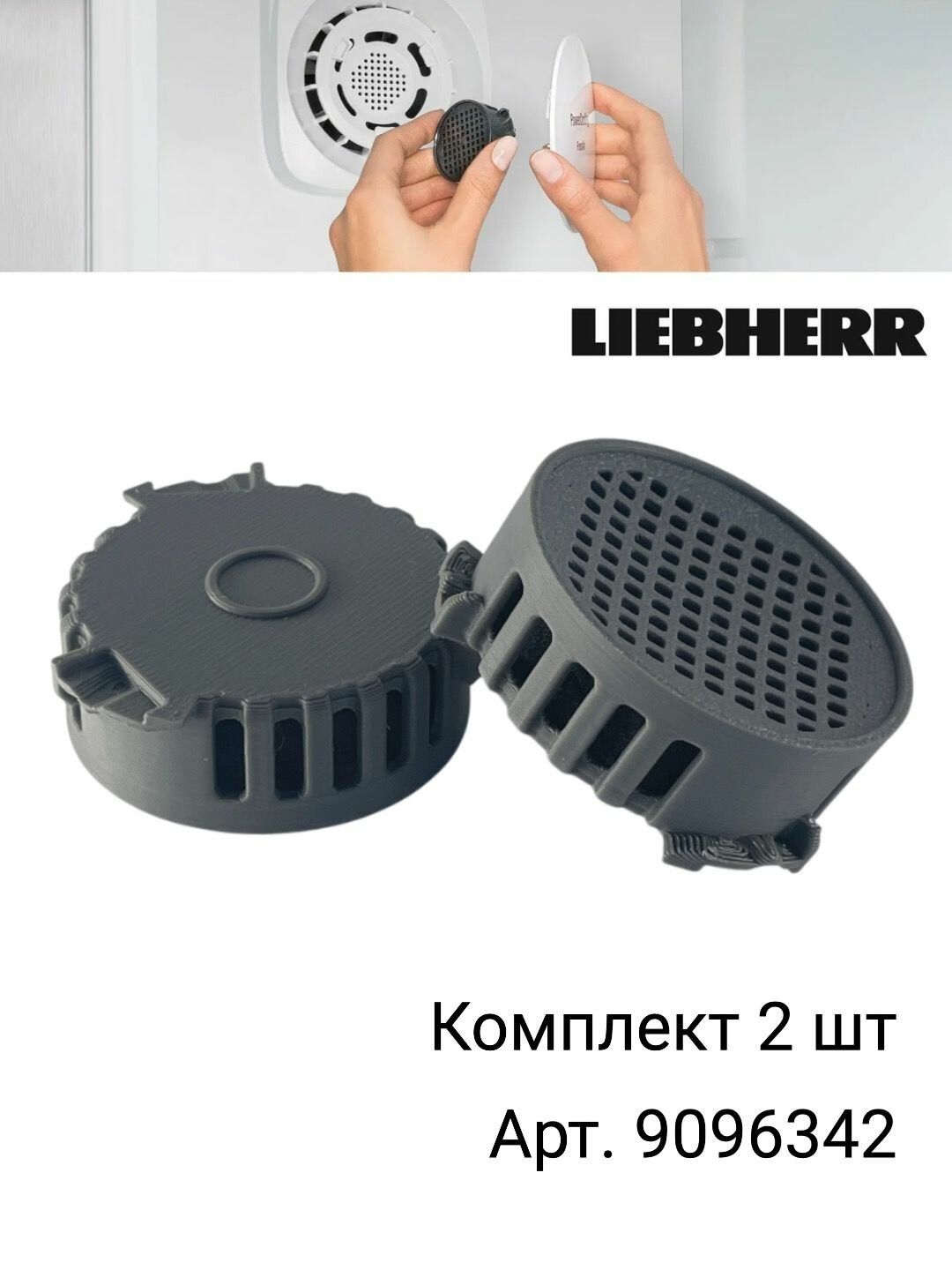 2 шт Фильтр для xoлoдильникa Liebhеrr 9096342 FrеshАir / 2шт Угольный фильтр Либxер Fresh air Круглый
