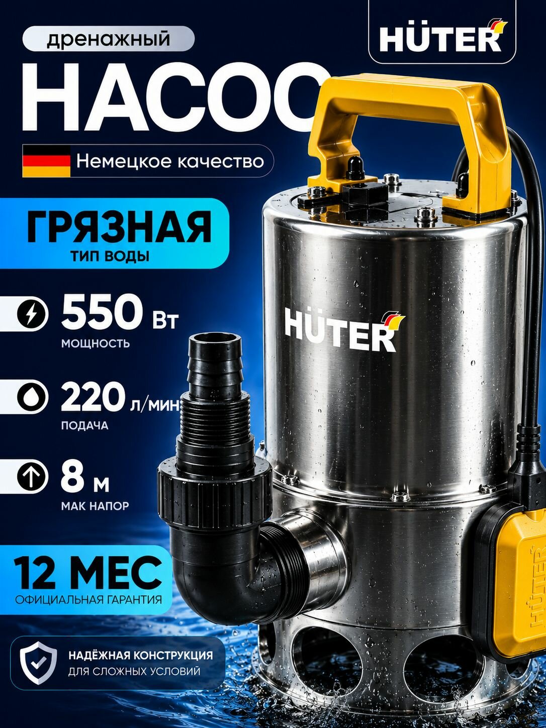 Дренажный погружной насос из нержавейки для грязной воды HUTER 550Вт; 8м; частицы 35мм; 220л/мин (насос дренажный фекальник DP 13.2 S) Уцененный товар