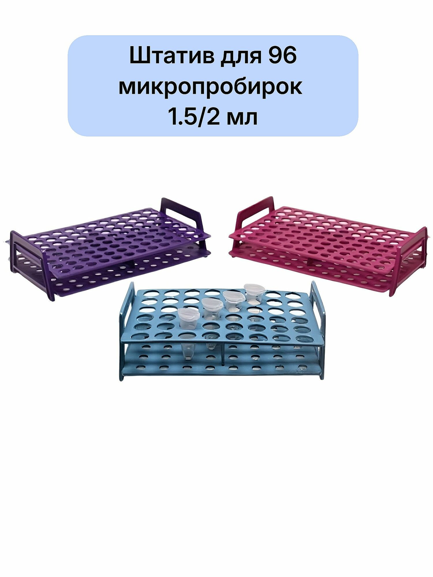 Штатив для 96 микропробирок 1.5/2.0 мл, полипропилен, фиолетовый, Isolab, Германия (080.01.004Р)