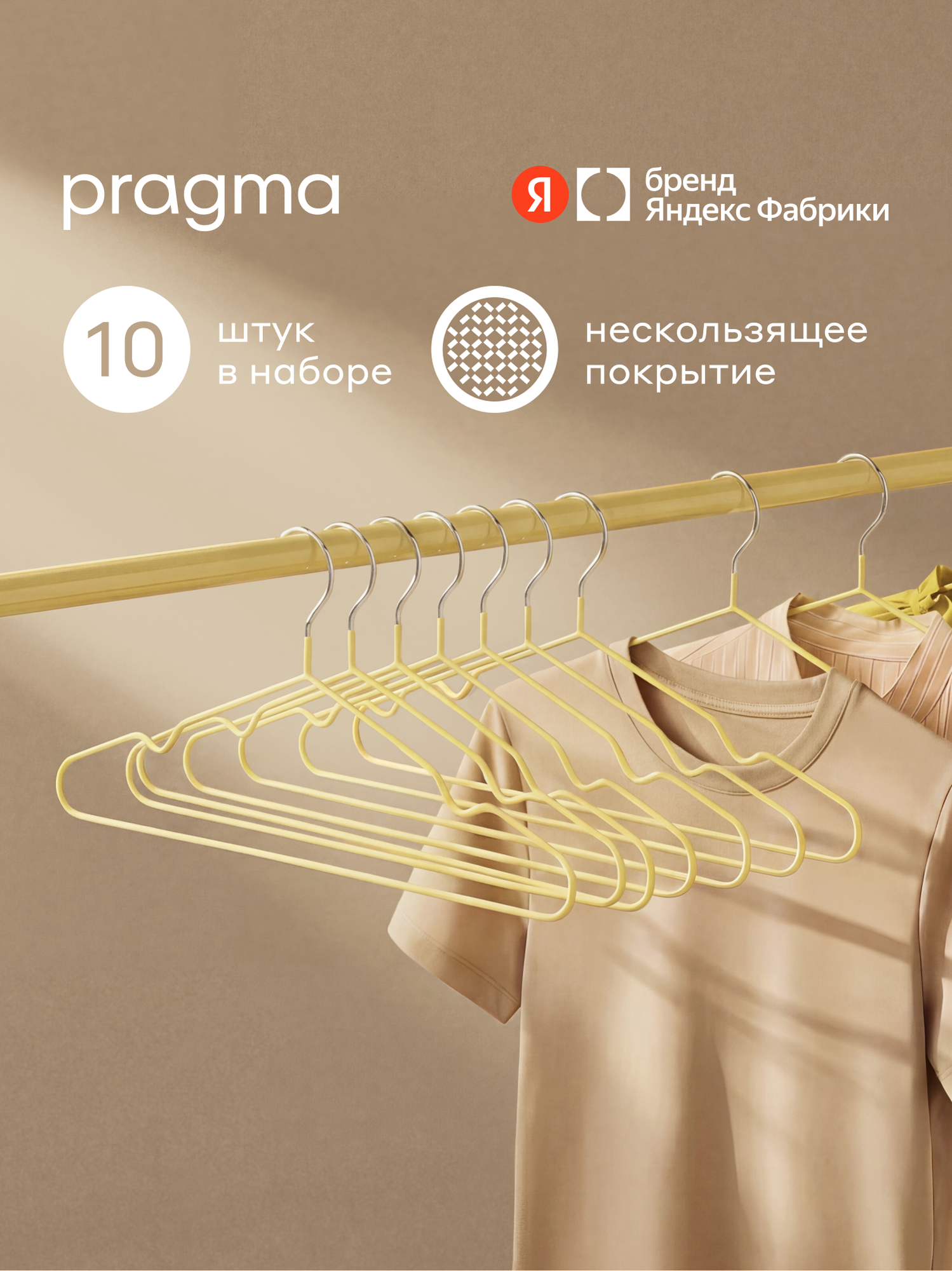 Набор вешалок-плечиков Pragma Stova нескользящие 10 шт, песчаный бежевый