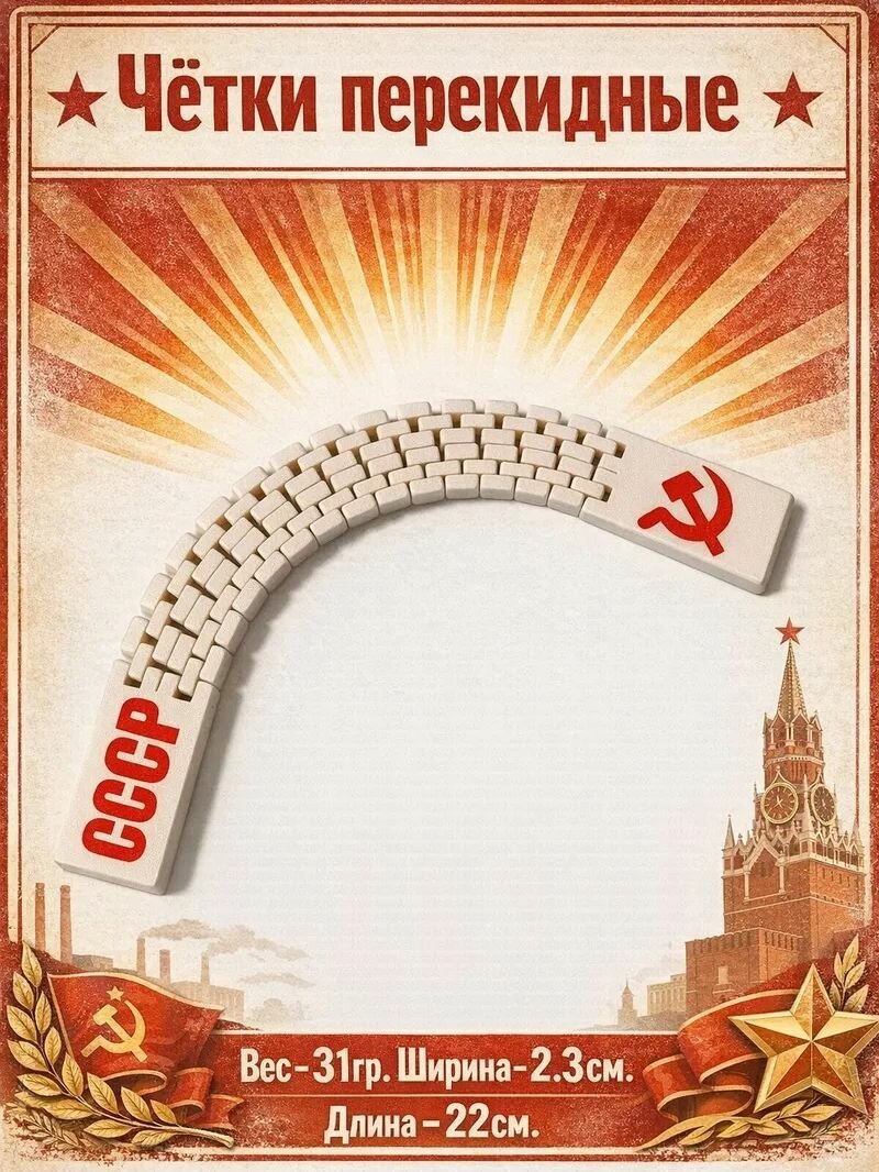 Чётки перекидные "СССР"