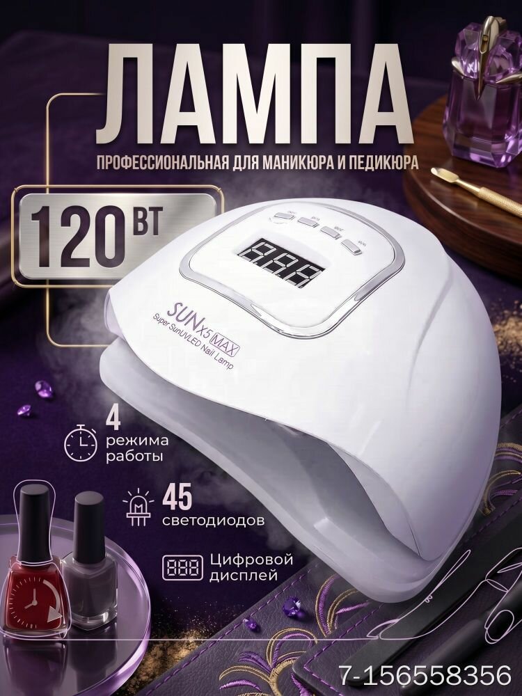 Лампа для маникюра LED SUN X5 MAX 120 Вт, 4 режима, 45 светодиодов, цифровой дисплей