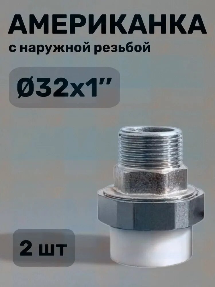 Муфта (Американка) 32 на 1, 2 штуки.