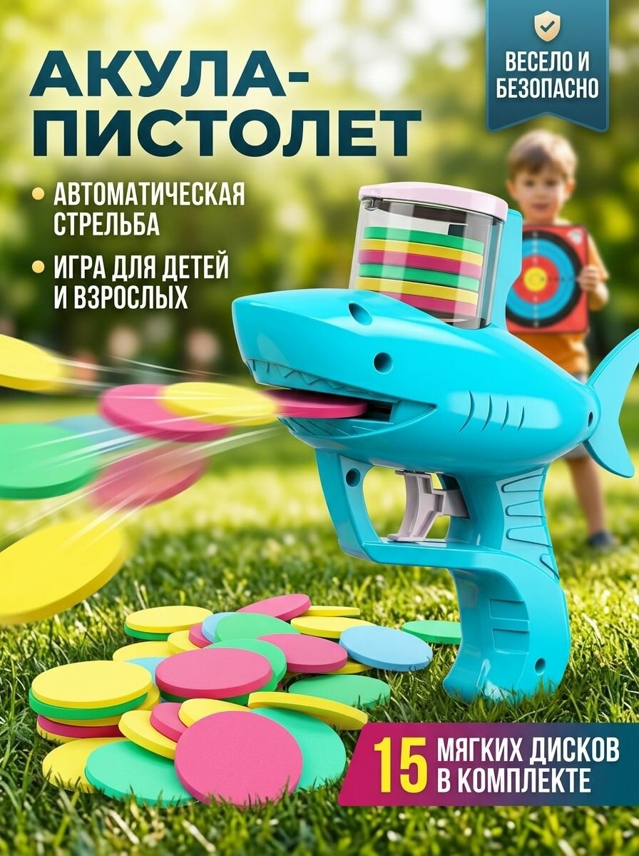 Детская летающая тарелка в виде акулы, пусковой пистолет с 15 дисками, автоматическая подача, игрушка для активных игр на улице автоматическая подача дисков игрушка для улицы