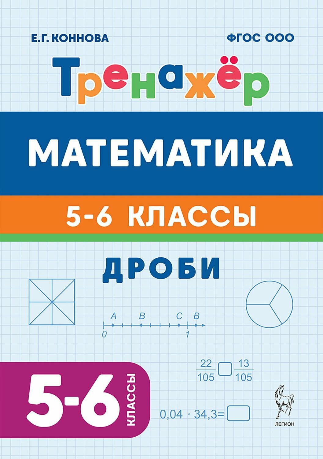 Математика. 5-6 классы. Тренажёр. Дроби