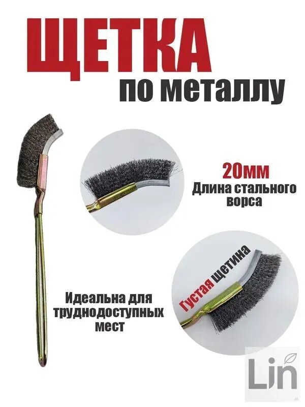 Щетка по металлу стальная 1шт.