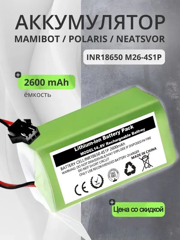 Аккумулятор для робот-пылесоса Mamibot EXVAC880, Neatsvor X500, Х600, Polaris PVCR 1226, DEXP MMB 300, 2600mAh