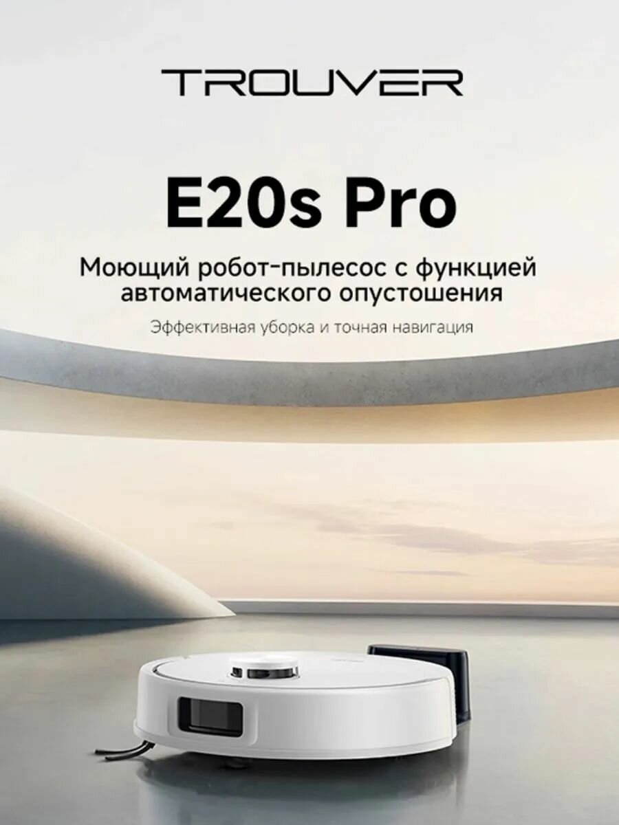 Робот-пылесос Trouver E20s Pro, белый — фото 1