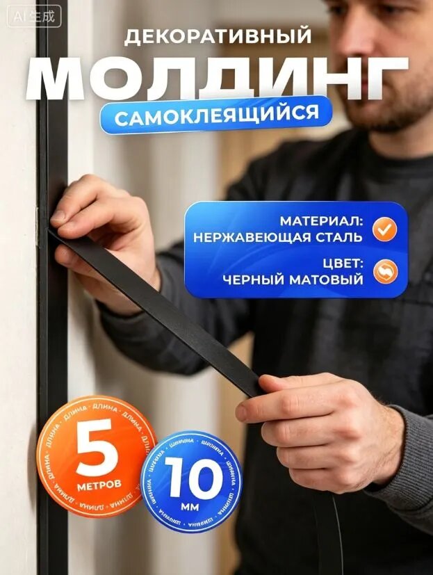 Молдинг декоративный самоклеящийся, для декора стен, нишь, выделения зон 10 мм х 5000 мм (металлический) чёрный матовый