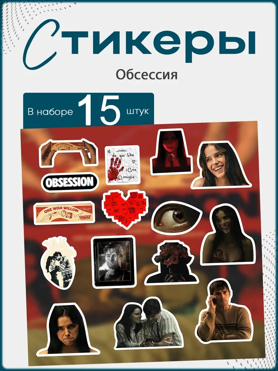 Наклейки на телефон Обсессия
