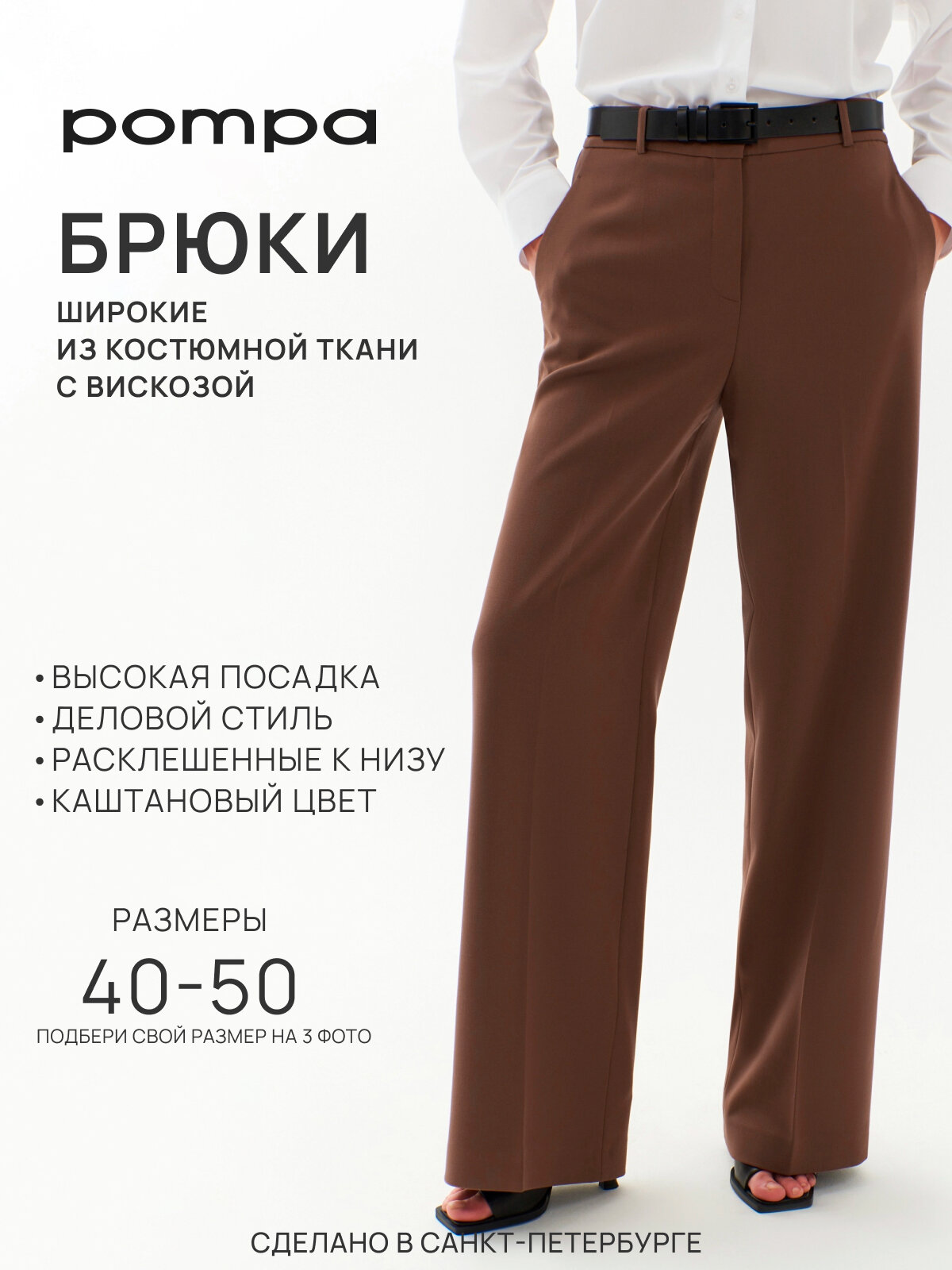 Брюки Весна-лето 2025