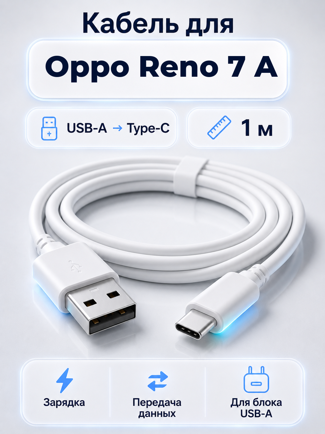 Кабель для Oppo Reno 7 A USB-A на Type-C, 1 м