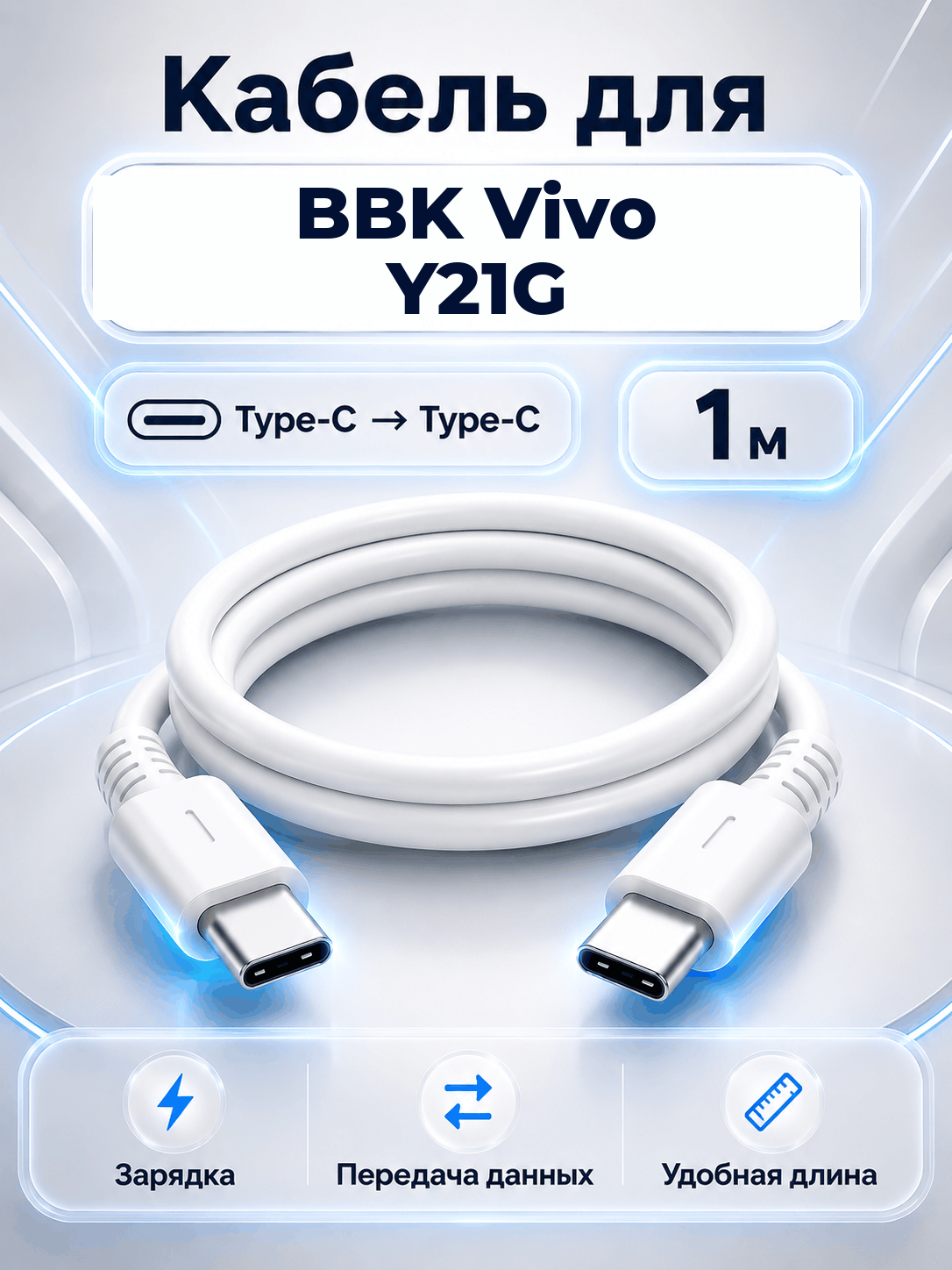 Кабель для BBK Vivo Y21G Type-C на Type-C, 1 м