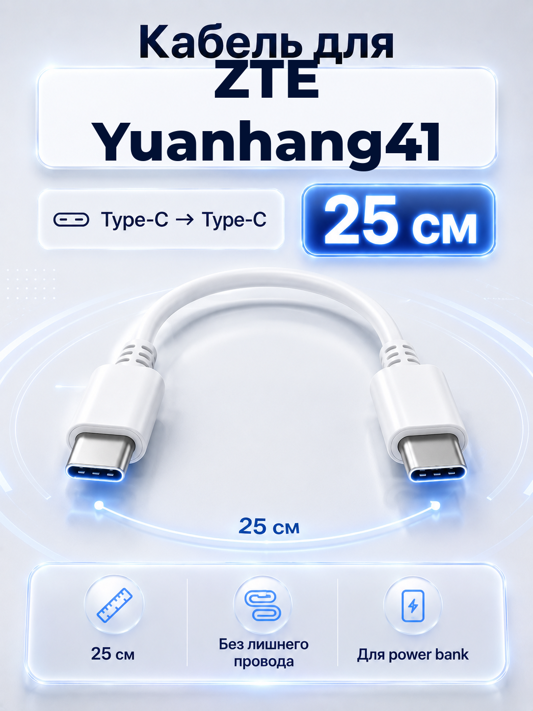 Короткий кабель для ZTE Yuanhang41 Type-C на Type-C, 25 см