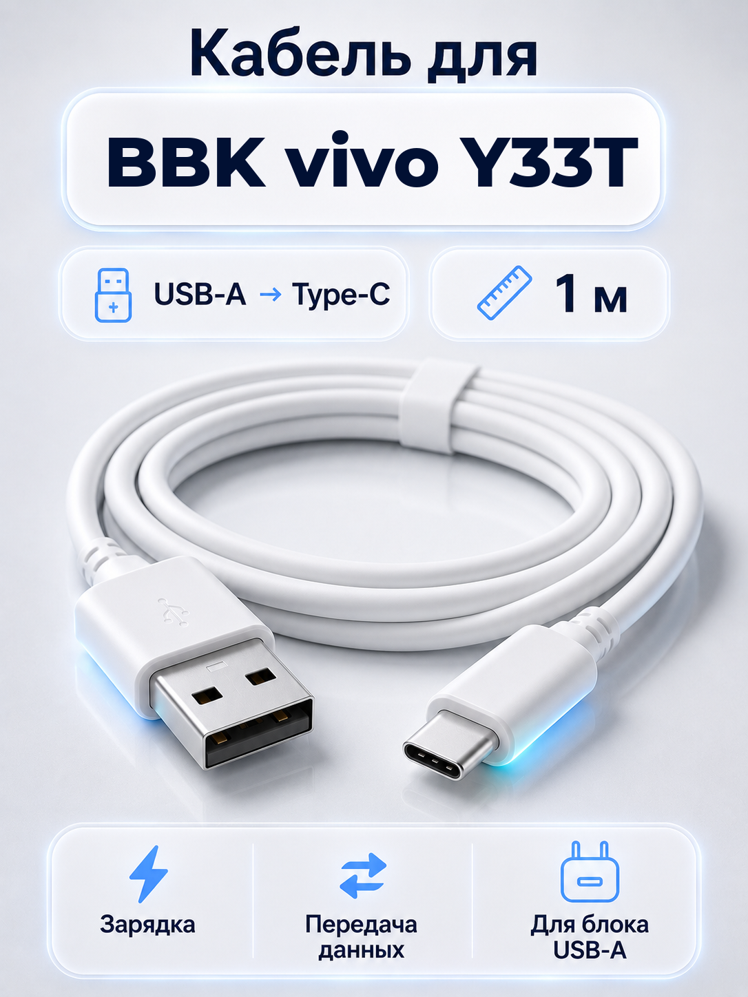 Кабель для BBK vivo Y33T USB-A на Type-C, 1 м