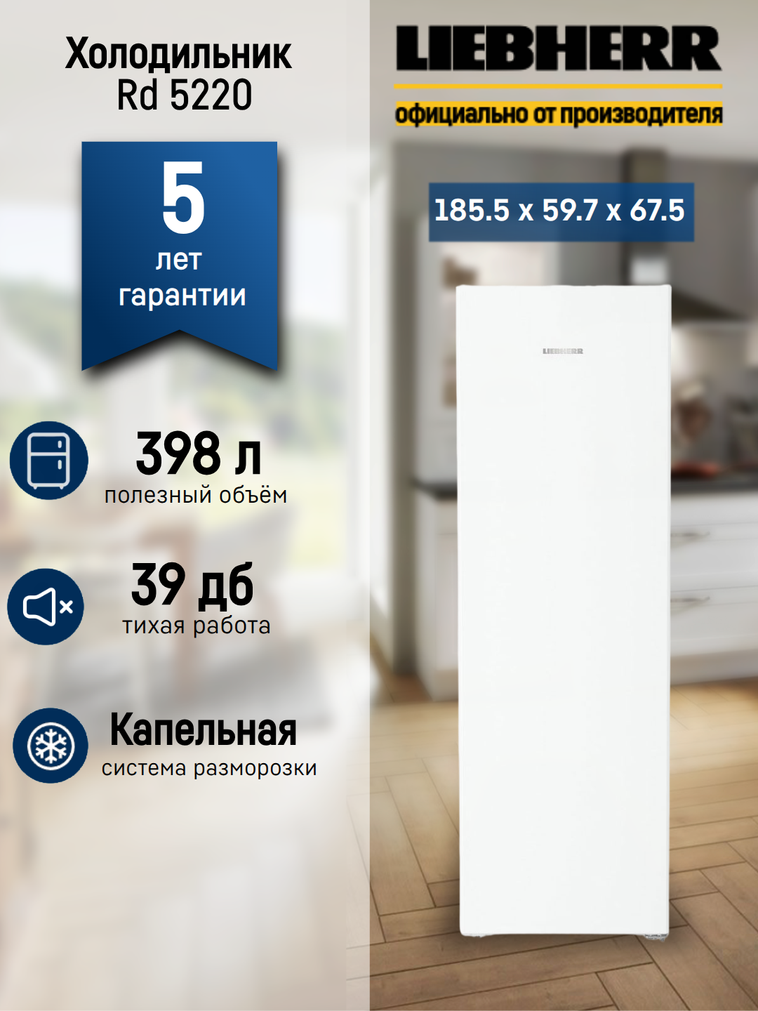 Однокамерный холодильник Liebherr Rd 5220, класс энергопотребления A++