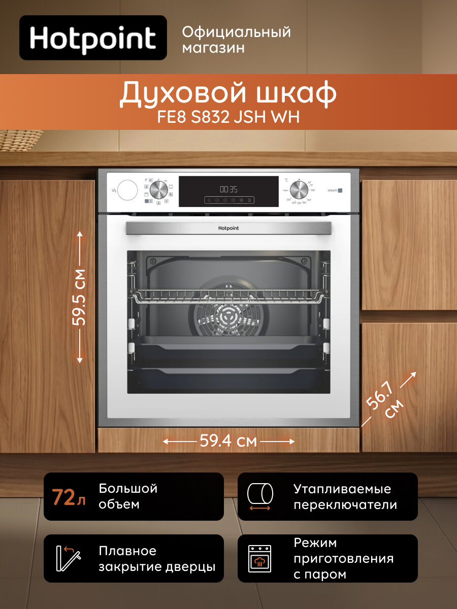 Духовой шкаф электрический Hotpoint FE8 S832 JSH WH, 72 л, гриль и конвекция, 9 режимов, очистка паром, 3 стекла, белый